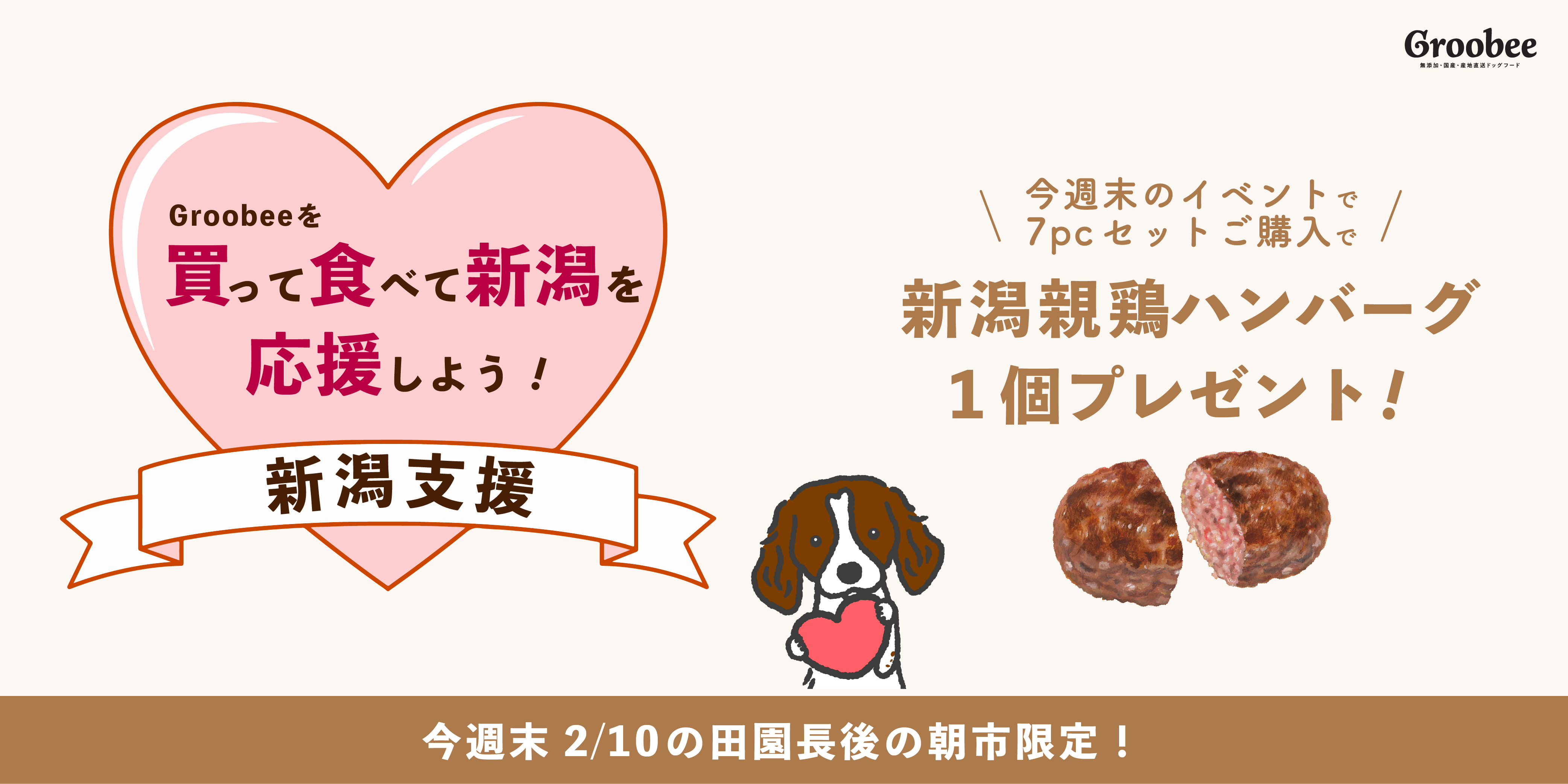 Groobeeを買って新潟を応援しよう！｜やさしいドッグフードGroobee – groobeefood